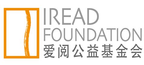 深圳市爱阅公益基金会图册 360百科