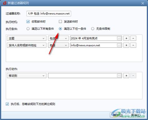 Foxmail怎么屏蔽邮件？ Foxmail设置自动屏蔽指定邮件的方法 极光下载站