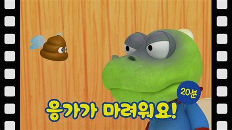 뽀로로 테마극장 31 응가가 마려워요 20분 Youtube