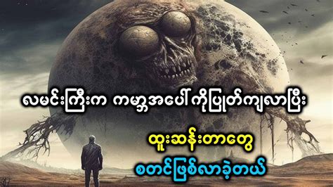 လမင်းကြီးက ကမ္ဘာအပေါ်ကိုပြုတ်ကျလာပြီး ထူးဆန်းတာတွေစတင်ဖြစ်လာခဲ့တယ် Youtube
