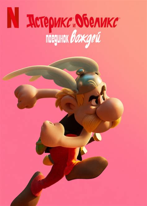 Связи Астерикс и Обеликс Поединок вождей