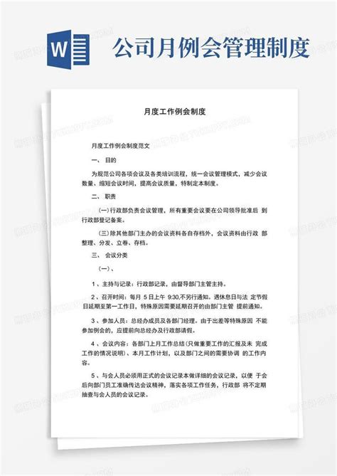 月度工作例会制度Word模板下载 熊猫办公