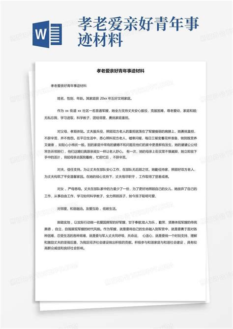 孝老爱亲好青年事迹材料word模板下载编号lkmwappj熊猫办公