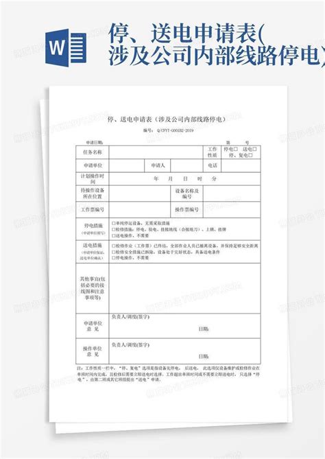 停送电申请表 涉及公司内部线路停电 Word模板下载 编号qxvjnmev 熊猫办公