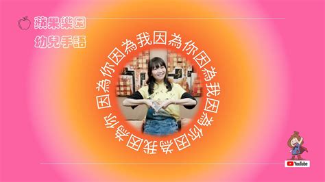 《因為你因為我》♬幼兒律動幼兒舞蹈手語律動慈濟歌曲蘋果老師畢業表演蘋果樂園 Youtube