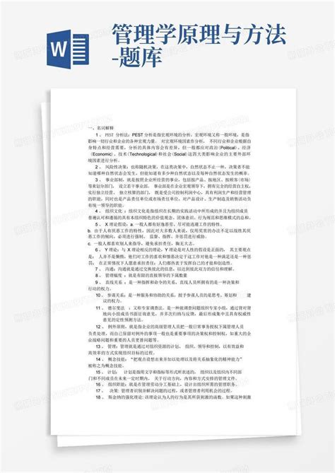 管理学原理与方法 题库Word模板下载 编号qdpvdnza 熊猫办公