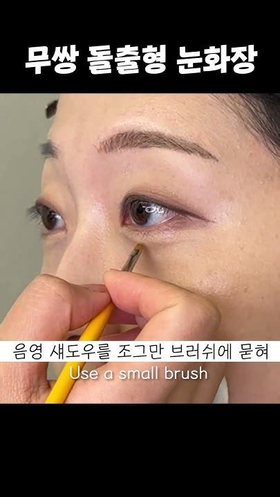 무쌍 돌출눈 친구의 눈화장 예쁘게 하는법 Youtube