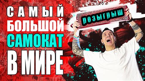 САМЫЙ БОЛЬШОЙ САМОКАТ В МИРЕ И ОГРОМНЫЙ РОЗЫГРЫШ! - YouTube
