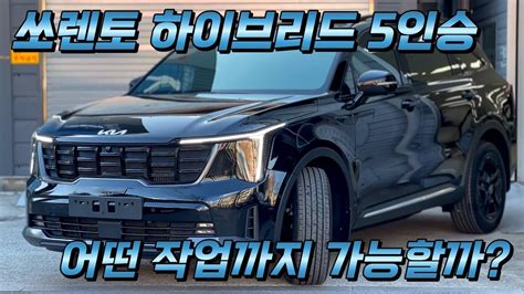 쏘렌토 하이브리드 5인승 신차패키지에 그릴망 장착 다양한 작업 가능 Youtube