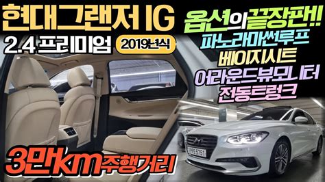 끝내주는옵션 잘팔리는이유가있네요 2019년 3만 그랜저24프리미엄 파노라마썬루프 베이지시트 어라운드뷰모니터 전동트렁크옵션
