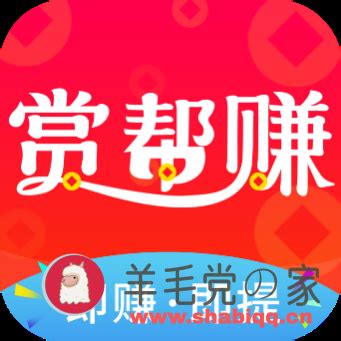 赏帮赚 专属为羊毛党打造