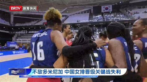 不敌多米尼加 中国女排晋级关键战失利北京时间