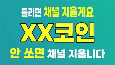 지금 매수하면 500는 쏠 미친 코인 발견 지금 당장 풀매수해서 인생역전 노리세요 늦기 전에 보이는대로 쓸어담으세요 안쏘면 채널 삭제하겠습니다 Youtube