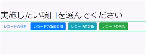 Python Flask Sqlの簡易アプリ ~フォームに入力した数字をurlに追加する方法bootstrap Part2 Id削除編~ 昌幸エンジニアリング