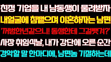 반전 신청사연 친정 사업을 내 남동생이 물려받자 이혼하자는 남편 내가 단상에 오른순간 기막힌 말 한마디에 기절하는데실화사연사연낭독라디오드라마신청사연 라디오