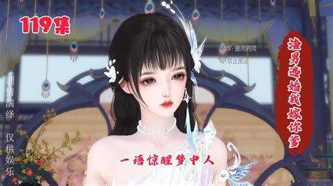 119集《渣男逃婚我嫁你爹》一语惊醒梦中人 Youtube