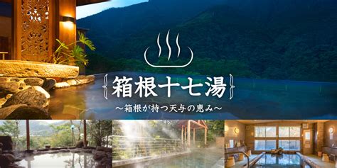 箱根十七湯 箱根町観光協会公式サイト 温泉・旅館・ホテル・観光情報満載！