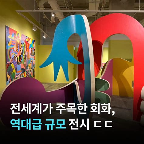 널 위한 문화예술 전세계 미술계가 주목하는 회화 국내 상륙👀 자유로운 표현과 과감한 재료 Facebook