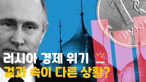 러시아의 경제 위기 🚨 전쟁과 제재 속에서 겉과 속이 다른 상황 Youtube