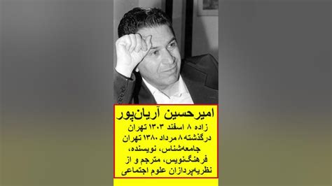 به یاد رفتگان و نیک نامان امیرحسین آریان‌پور جامعه‌شناس، نویسنده، فرهنگ