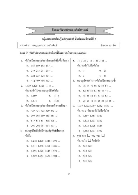 ข้อสอบพัฒนาทักษะการคิดวิเคราะห์ กลุ่มสาระการเรียนรู้ คณิตศาสตร์ ป 3 หน่วยที่ 11 แบบรูปและความ