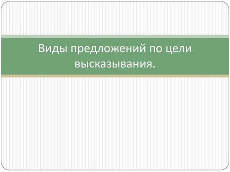 Виды предложений по цели высказывания Online Presentation