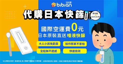 日本快篩代購僅在比比昂！配合政府防疫 空運費 0元 會員專屬回饋。