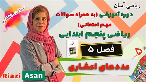 آموزش حجم و گنجایش ریاضی پنجم ریاضی آسان