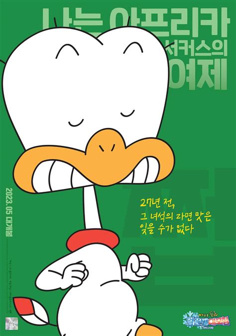 더쿠 아기공룡둘리 얼음별대모험 리마스터링 포스터 6종