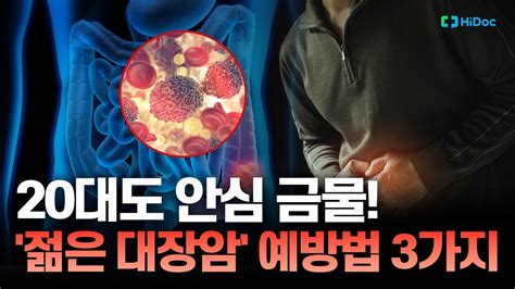 아직 20대인데 대장암 걸릴 수 있다고 Youtube
