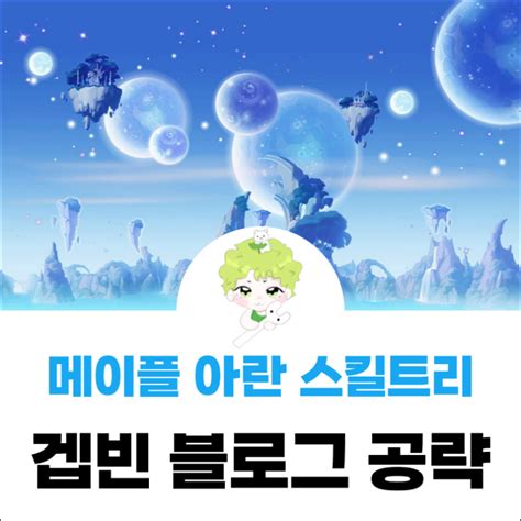 메이플스토리 아란 스킬트리 리마스터 코강 최신 네이버 블로그