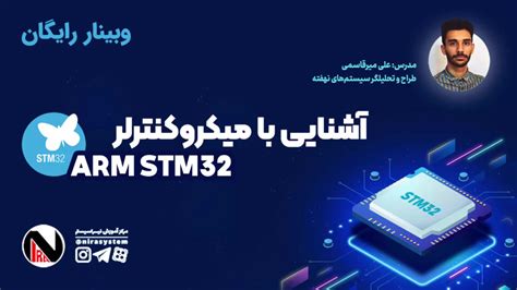 آشنایی با میکروکنترلر Arm Stm32