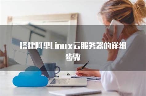 搭建阿里linux云服务器的详细步骤