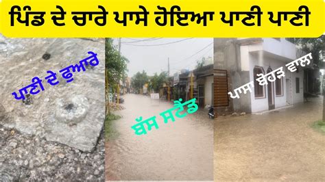 ਜਮਸ਼ੇਰ ਵਿੱਚ ਆਪੇ ਚੱਲੇ ਪਾਣੀ ਦੇ ਫੁਆਰੇ ਬਣ ਗਿਆ ਹੜ ਦਾ ਮਹੌਲ ਚਾਰੇ ਪਾਸੇ ਹੋਇਆ