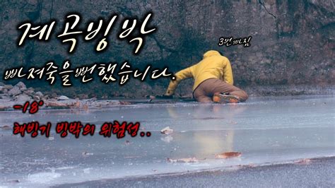 백패킹 동계백패킹 끝판왕 계곡빙박하다 얼음물속으로 빠져서 큰일날뻔 했습니다 해빙기 안전사고 꼭 조심하세요 Youtube