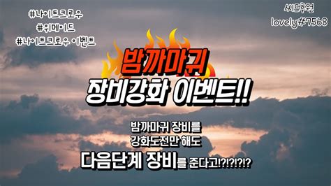 나이트크로우 밤까마귀 강화이벤트라고 누적횟수만 충족되면 완제를 준다고헐대박 Youtube
