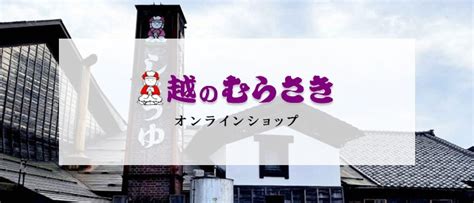 江戸から今日まで地元のしょうゆ株式会社越のむらさき公式オンラインショップ