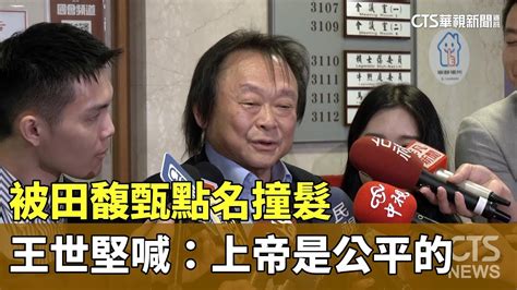 被田馥甄點名撞髮 王世堅喊意外：上帝是公平的｜華視新聞 20240420 Youtube