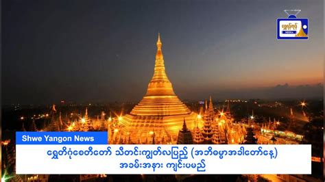 ရွှေတိဂုံစေတီတော် သီတင်းကျွတ်လပြည့် အဘိဓမ္မာအခါတော်နေ့ အခမ်းအနား ကျင