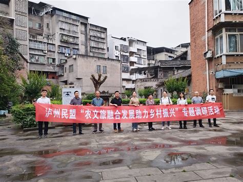 泸州民盟开展“烛光行动”暨“农文旅融合发展助力乡村振兴”专题调研活动 中国民主同盟四川省委员会