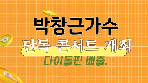 박창근가수 단독콘서트개최 Youtube