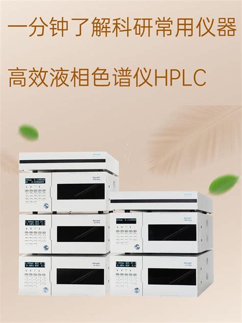一分钟带你了解科研常用仪器——高效液相色谱仪hplc！ 知乎