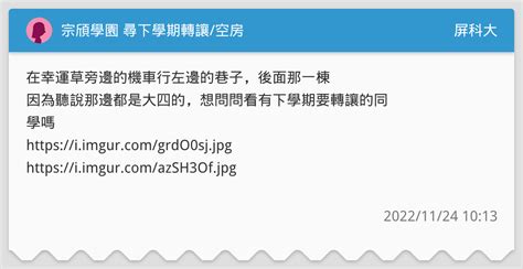 宗頎學園 尋下學期轉讓 空房 屏科大板 Dcard