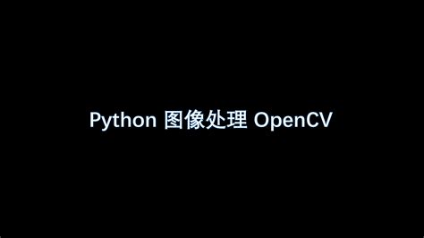 python 图像处理 opencv （12）： roberts 算子、 prewitt 算子、 sobel 算子和 laplacian 算子
