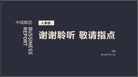 Ppt结束页写什么文案比较好 Ppt结束文案 正数办公