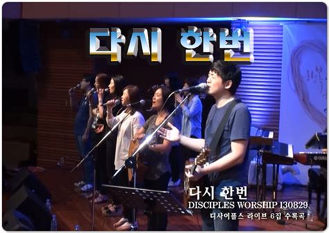 다시 한번 악보lyrics 디사이플스 라이브 6집 유발jubal