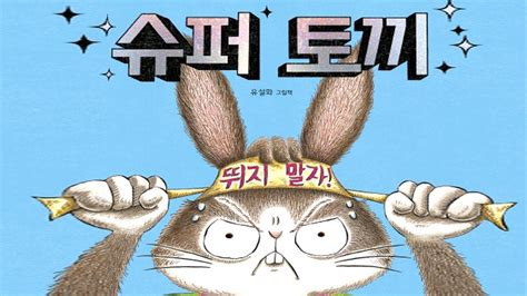 [동화사랑] 슈퍼 토끼 동화책 읽어주기 유설화 책읽는곰 토끼와 거북이 그림책 낭독 동화 동화구연 오디오북 Asmr 동화책 Youtube