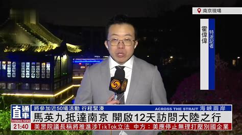 记者连线马英九抵达南京 开启12天访问大陆之行 凤凰网视频 凤凰网