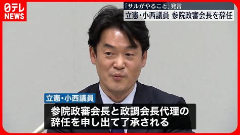 【立憲・小西議員】「サルがやること」発言問題 党の参院政審会長を辞任 Youtube