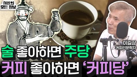 일제강점기 후반 커피를 사랑한 커피당 이야기 세상의 모든 정보｜커피로 맛보는 역사 이길상 커피인문학자｜kbs